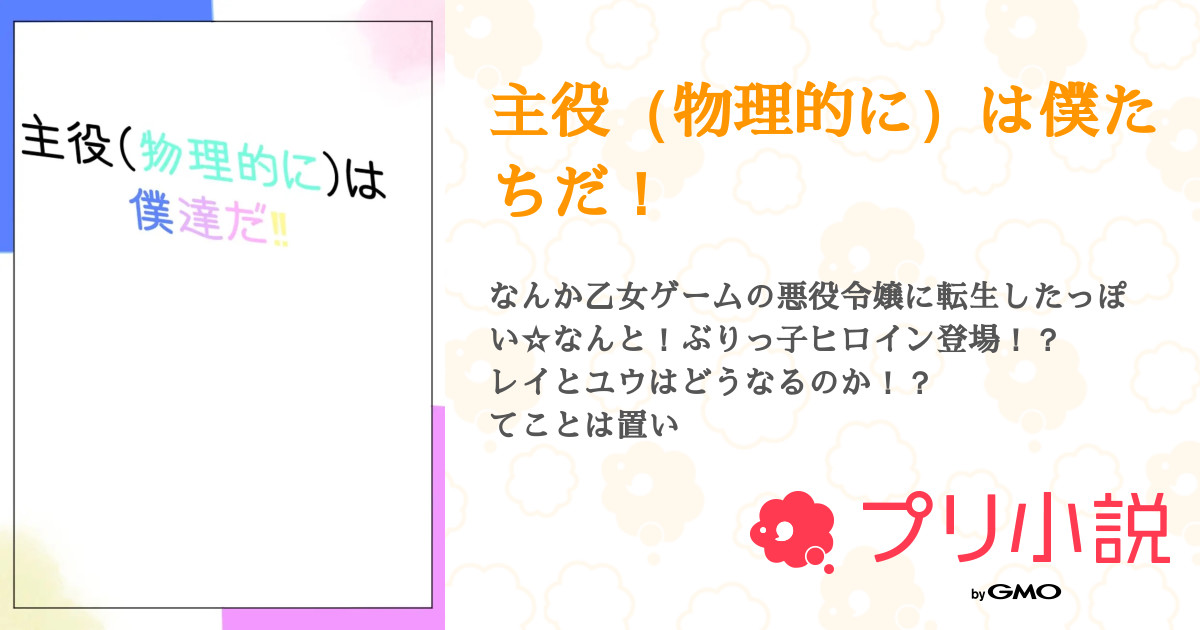 第38話：33 （主役（物理的に）は僕たちだ！）｜無料スマホ夢小説ならプリ小説 byGMO